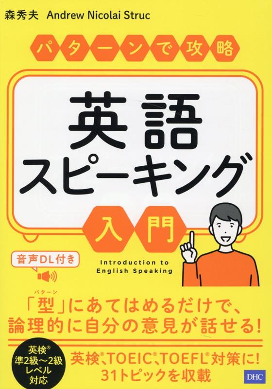 ◆◆◆非常にきれいな状態です。中古商品のため使用感等ある場合がございますが、品質には十分注意して発送いたします。 【毎日発送】 商品状態 著者名 森秀夫（英語）、アンドリュー・ニコライ・ストラック 出版社名 ディ−エイチシ− 発売日 202...