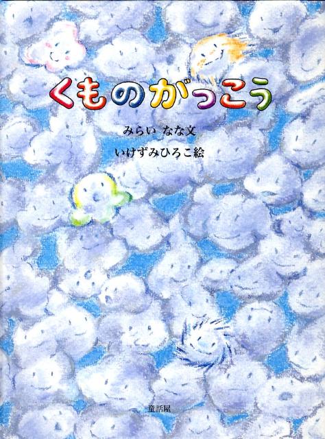 ◆◆◆おおむね良好な状態です。中古商品のため使用感等ある場合がございますが、品質には十分注意して発送いたします。 【毎日発送】 商品状態 著者名 みらいなな、いけずみひろこ 出版社名 童話屋 発売日 2008年10月 ISBN 978488...