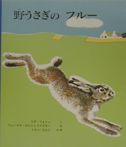 ◆◆◆おおむね良好な状態です。中古商品のため使用感等ある場合がございますが、品質には十分注意して発送いたします。 【毎日発送】 商品状態 著者名 リダ・フォシェ、フェオ−ドル・ロジャンコフスキ− 出版社名 童話館出版 発売日 2002年12...