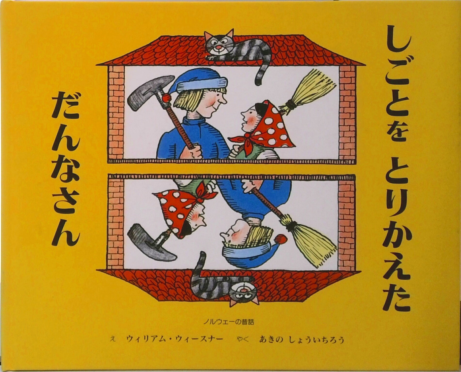 ◆◆◆おおむね良好な状態です。中古商品のため使用感等ある場合がございますが、品質には十分注意して発送いたします。 【毎日発送】 商品状態 著者名 ウィリアム・ウィ−スナ−、あきのしょういちろう 出版社名 童話館出版 発売日 2007年07月...