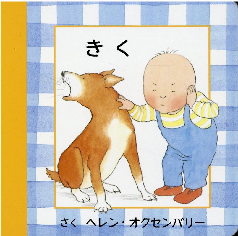 ◆◆◆おおむね良好な状態です。中古商品のため使用感等ある場合がございますが、品質には十分注意して発送いたします。 【毎日発送】 商品状態 著者名 ヘレン・オクセンバリ、かわばたつよし 出版社名 童話館出版 発売日 2020年08月11日 I...