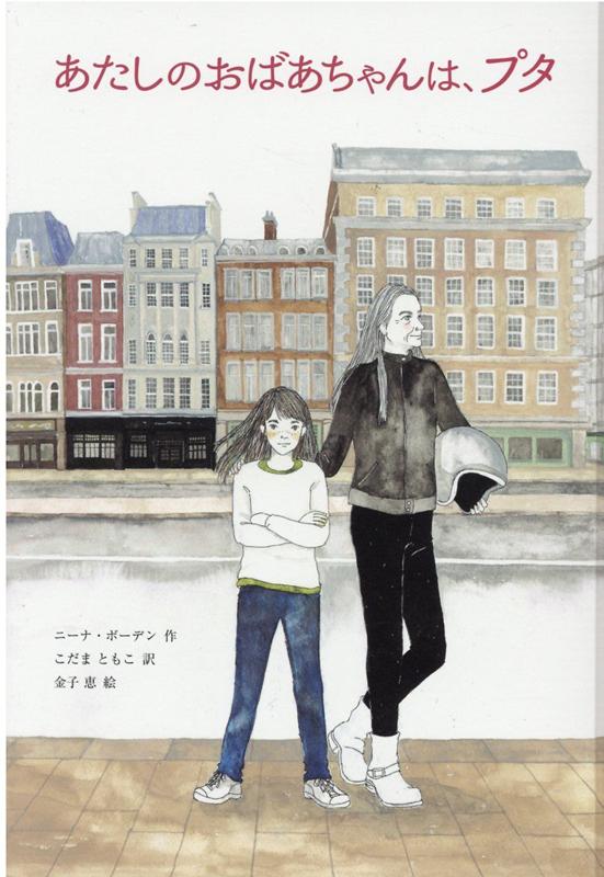 ◆◆◆非常にきれいな状態です。中古商品のため使用感等ある場合がございますが、品質には十分注意して発送いたします。 【毎日発送】 商品状態 著者名 ニーナ・ボーデン、こだまともこ 出版社名 童話館出版 発売日 2021年1月20日 ISBN ...