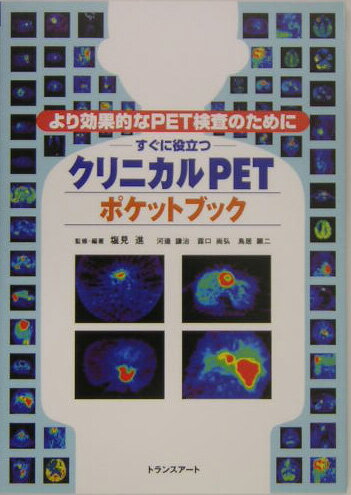 ◆◆◆非常にきれいな状態です。中古商品のため使用感等ある場合がございますが、品質には十分注意して発送いたします。 【毎日発送】 商品状態 著者名 塩見進 出版社名 大阪市立大学大学院医学研究科核医学教室 発売日 2005年03月30日 IS...