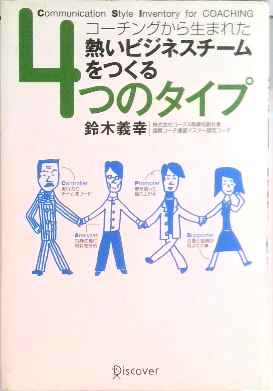 ◆◆◆表紙に汚れがあります。中古ですので多少の使用感がありますが、品質には十分に注意して販売しております。迅速・丁寧な発送を心がけております。【毎日発送】 商品状態 著者名 鈴木義幸 出版社名 ディスカヴァ−・トゥエンティワン 発売日 20...
