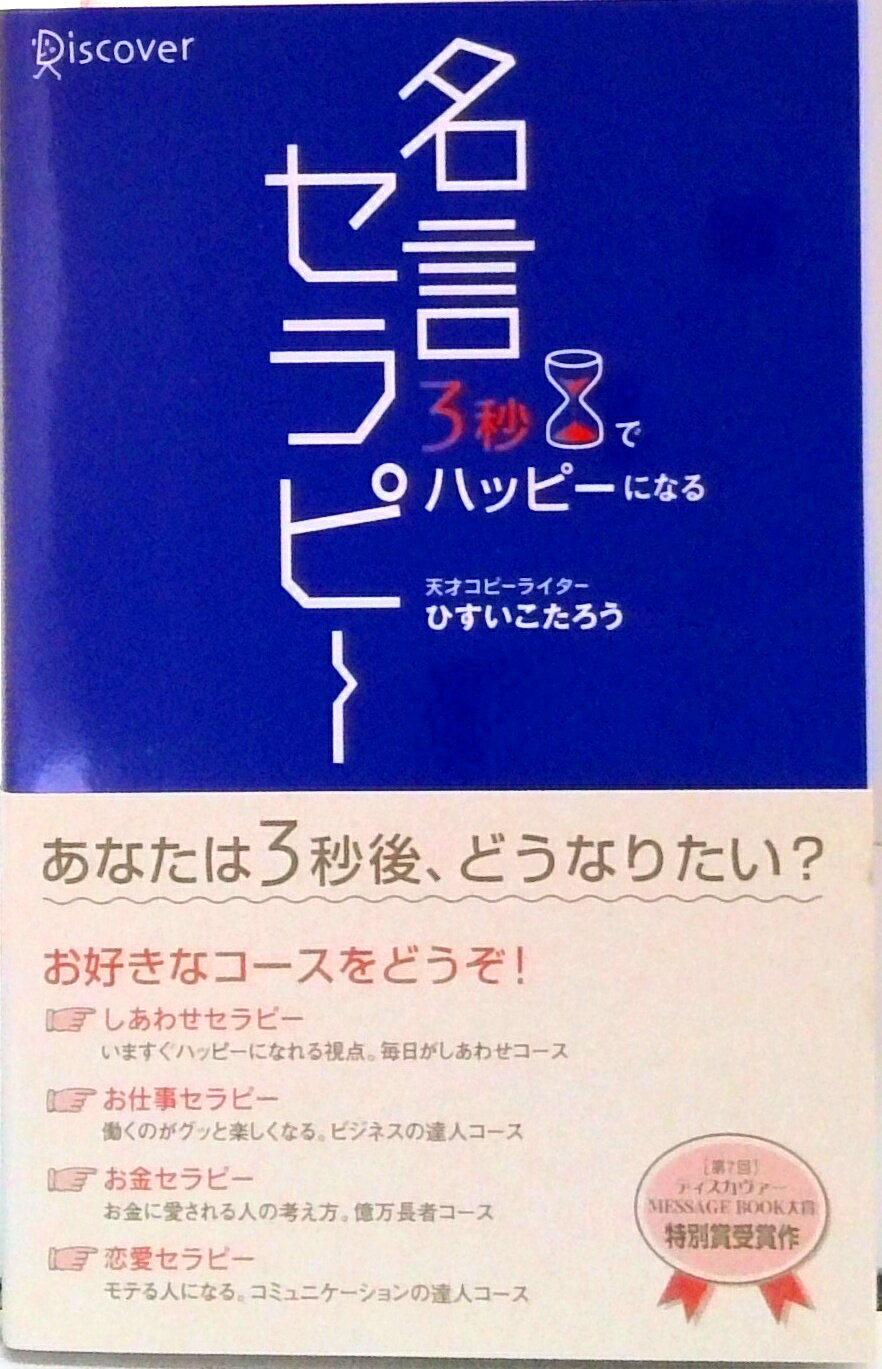 ◆◆◆カバーに傷みがあります。小口に汚れがあります。中古ですので多少の使用感がありますが、品質には十分に注意して販売しております。迅速・丁寧な発送を心がけております。【毎日発送】 商品状態 著者名 ひすいこたろう 出版社名 ディスカヴァ−・...