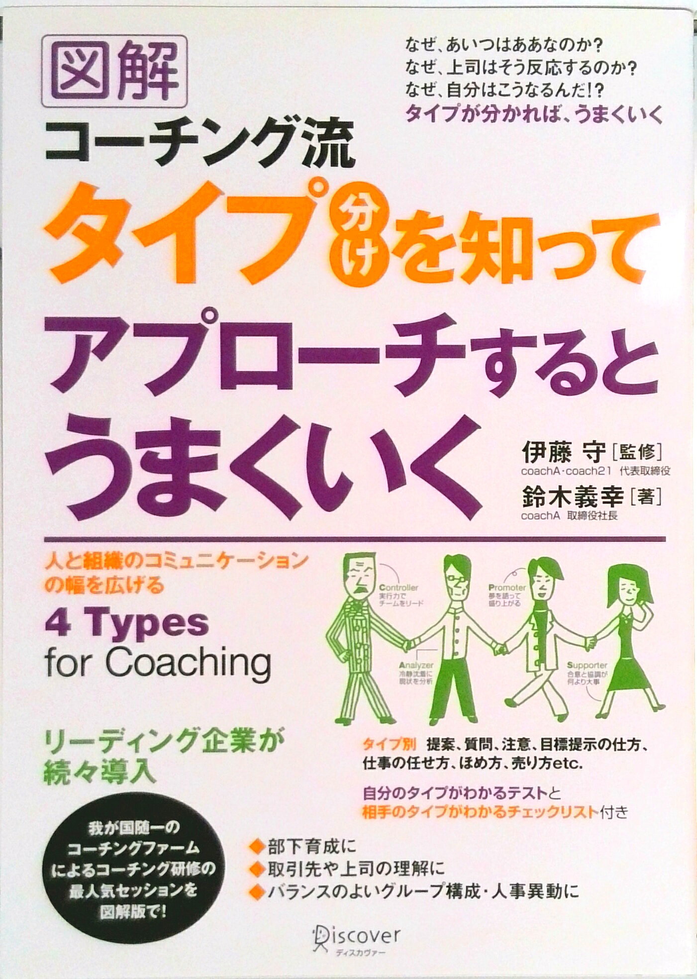 ◆◆◆非常にきれいな状態です。中古商品のため使用感等ある場合がございますが、品質には十分注意して発送いたします。 【毎日発送】 商品状態 著者名 鈴木義幸、伊藤守（コ−チング） 出版社名 ディスカヴァ−・トゥエンティワン 発売日 2006年...
