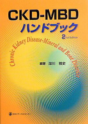 ◆◆◆カバーに日焼けがあります。中古ですので多少の使用感がありますが、品質には十分に注意して販売しております。迅速・丁寧な発送を心がけております。【毎日発送】 商品状態 著者名 深川雅史 出版社名 日本メディカルセンタ− 発売日 2013年...
