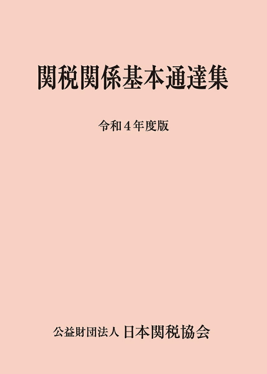 ◆◆◆非常にきれいな状態です。中古商品のため使用感等ある場合がございますが、品質には十分注意して発送いたします。 【毎日発送】 商品状態 著者名 日本関税協会 出版社名 日本関税協会 発売日 2022年08月22日 ISBN 9784888...