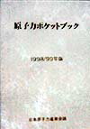 ◆◆◆全体的に使用感があります。箱がありません。中古ですので多少の使用感がありますが、品質には十分に注意して販売しております。迅速・丁寧な発送を心がけております。【毎日発送】 商品状態 著者名 出版社名 日本原子力産業会議 発売日 1999...