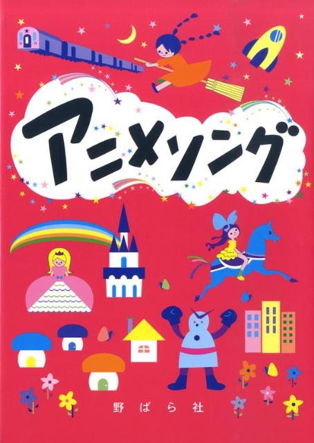 ◆◆◆おおむね良好な状態です。中古商品のため使用感等ある場合がございますが、品質には十分注意して発送いたします。 【毎日発送】 商品状態 著者名 野ばら社、久保昭二 出版社名 野ばら社 発売日 2009年6月5日 ISBN 97848898...