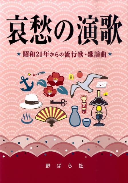 ◆◆◆おおむね良好な状態です。中古商品のため使用感等ある場合がございますが、品質には十分注意して発送いたします。 【毎日発送】 商品状態 著者名 野ばら社、久保昭二 出版社名 野ばら社 発売日 2010年12月 ISBN 978488986...