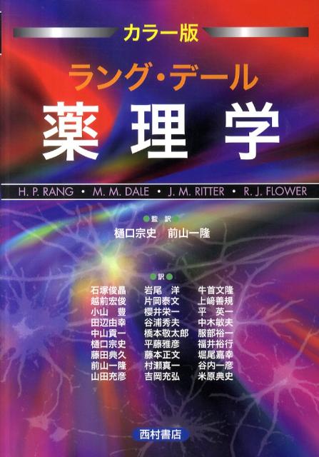 ◆◆◆非常にきれいな状態です。中古商品のため使用感等ある場合がございますが、品質には十分注意して発送いたします。 【毎日発送】 商品状態 著者名 H．P．ラング、M．M．デ−ル 出版社名 西村書店（新潟） 発売日 2011年07月10日 I...