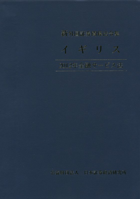 ◆◆◆非常にきれいな状態です。中古商品のため使用感等ある場合がございますが、品質には十分注意して発送いたします。 【毎日発送】 商品状態 著者名 日本証券経済研究所 出版社名 日本証券経済研究所 発売日 2016年05月 ISBN 9784...