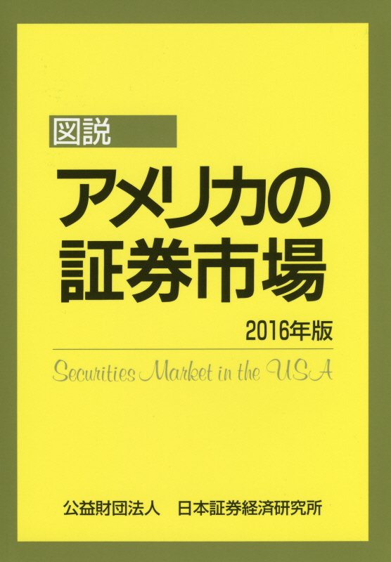 ◆◆◆リサイクル図書になります。除籍印、管理シール等があります。中古ですので多少の使用感がありますが、品質には十分に注意して販売しております。迅速・丁寧な発送を心がけております。【毎日発送】 商品状態 著者名 日本証券経済研究所 出版社名 ...