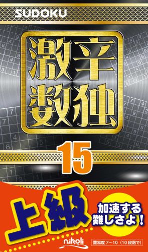 ◆◆◆書き込みがあります。中古ですので多少の使用感がありますが、品質には十分に注意して販売しております。迅速・丁寧な発送を心がけております。【毎日発送】 商品状態 著者名 著:ニコリ,編集:ニコリ 出版社名 ニコリ 発売日 2014年06月...