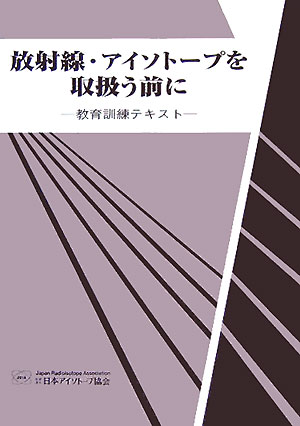 ◆◆◆非常にきれいな状態です。中古商品のため使用感等ある場合がございますが、品質には十分注意して発送いたします。 【毎日発送】 商品状態 著者名 編集:日本アイソトープ協会 出版社名 日本アイソト−プ協会 発売日 2005年09月09日 I...
