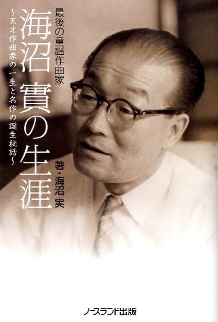 ◆◆◆小口に傷みがあります。中古ですので多少の使用感がありますが、品質には十分に注意して販売しております。迅速・丁寧な発送を心がけております。【毎日発送】 商品状態 著者名 海沼実 出版社名 ノ−スランド出版 発売日 2009年04月 IS...