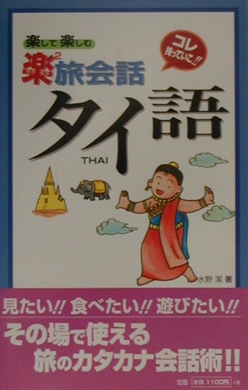 ◆◆◆全体的に汚れ、傷みがあります。歪みがあります。中古ですので多少の使用感がありますが、品質には十分に注意して販売しております。迅速・丁寧な発送を心がけております。【毎日発送】 商品状態 著者名 水野潔 出版社名 ナガセ 発売日 2001...