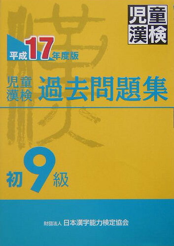 ◆◆◆小口に日焼けがあります。中古ですので多少の使用感がありますが、品質には十分に注意して販売しております。迅速・丁寧な発送を心がけております。【毎日発送】 商品状態 著者名 日本漢字教育振興会、日本漢字能力検定協会 出版社名 日本漢字能力...