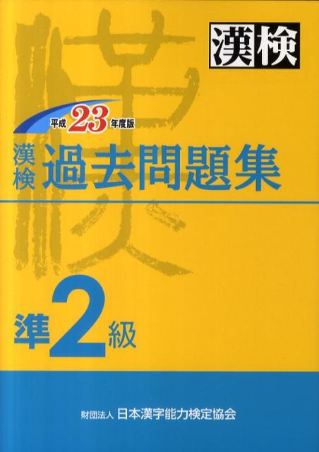 ◆◆◆付属品有。非常にきれいな状態です。中古商品のため使用感等ある場合がございますが、品質には十分注意して発送いたします。 【毎日発送】 商品状態 著者名 日本漢字能力検定協会 出版社名 日本漢字能力検定協会 発売日 2011年3月18日 ...