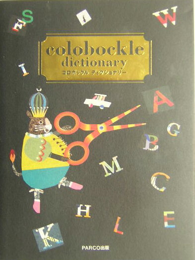 ◆◆◆非常にきれいな状態です。中古商品のため使用感等ある場合がございますが、品質には十分注意して発送いたします。 【毎日発送】 商品状態 著者名 colobockle 出版社名 パルコ出版 発売日 2004年11月 ISBN 9784891...