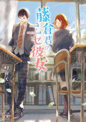 ◆◆◆非常にきれいな状態です。中古商品のため使用感等ある場合がございますが、品質には十分注意して発送いたします。 【毎日発送】 商品状態 著者名 村田天 出版社名 一二三書房 発売日 2019年10月5日 ISBN 9784891995997