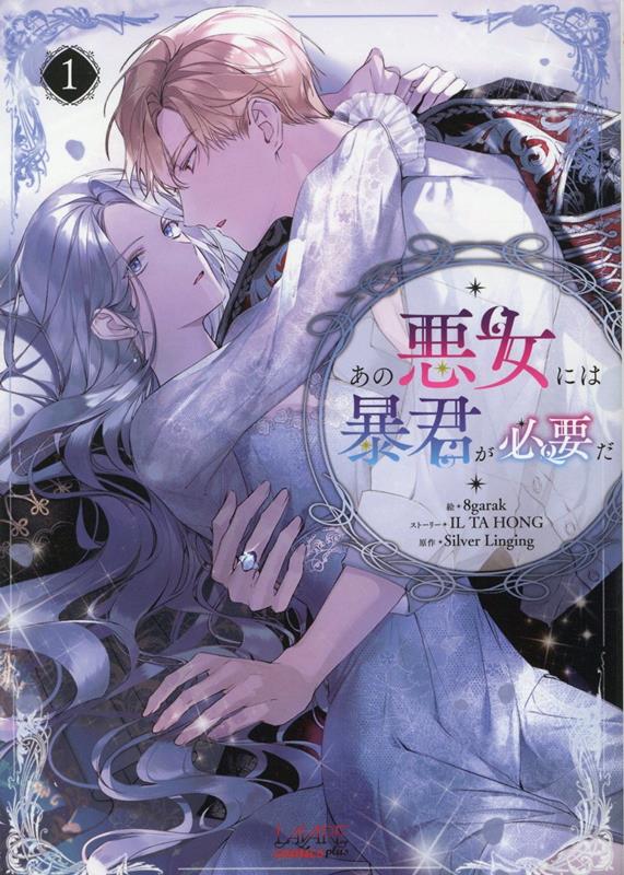 ◆◆◆非常にきれいな状態です。中古商品のため使用感等ある場合がございますが、品質には十分注意して発送いたします。 【毎日発送】 商品状態 著者名 8garak、Silver　Linging 出版社名 一二三書房 発売日 2022年11月5日...