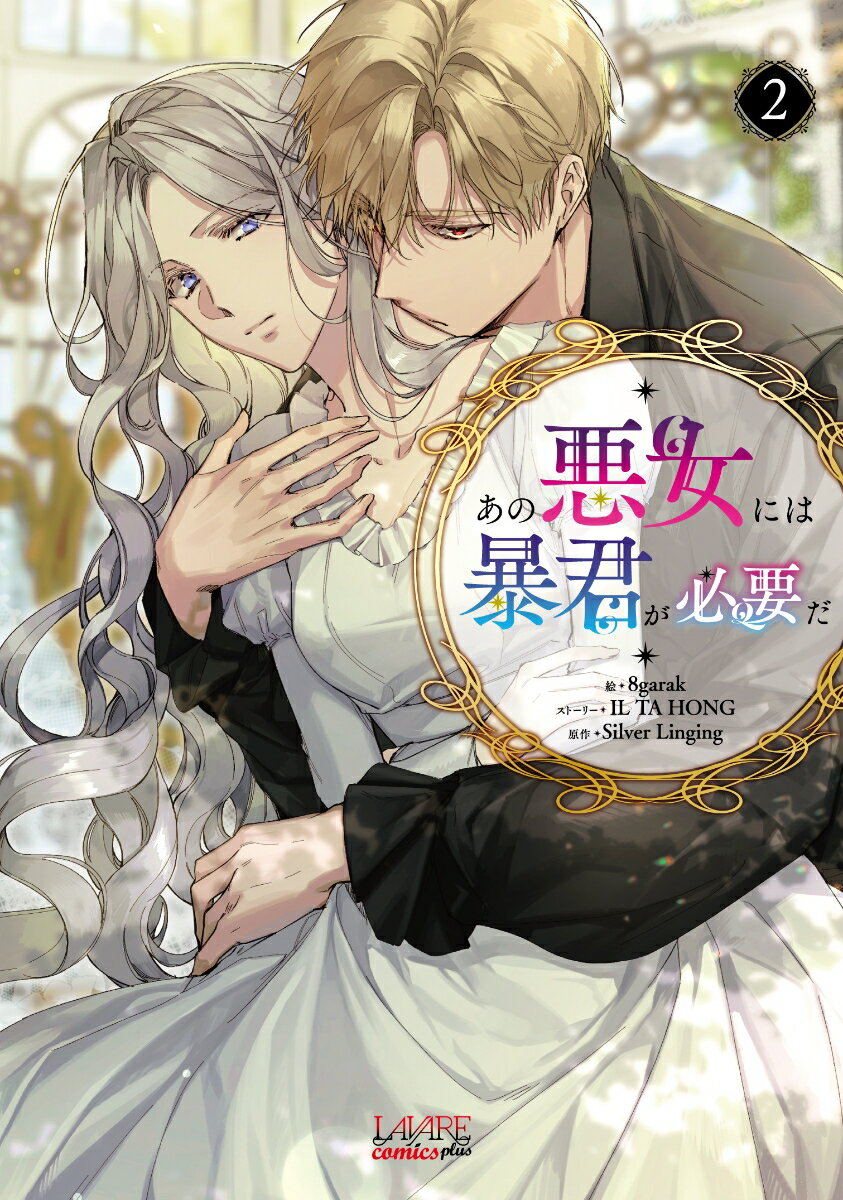 ◆◆◆非常にきれいな状態です。中古商品のため使用感等ある場合がございますが、品質には十分注意して発送いたします。 【毎日発送】 商品状態 著者名 8garak、Silver　Linging 出版社名 一二三書房 発売日 2023年2月3日 ...