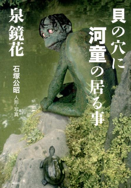◆◆◆非常にきれいな状態です。中古商品のため使用感等ある場合がございますが、品質には十分注意して発送いたします。 【毎日発送】 商品状態 著者名 泉鏡花、石塚公昭 出版社名 風濤社 発売日 2013年09月 ISBN 9784892193729
