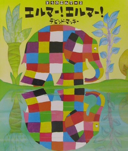 ◆◆◆カバーがありません。中古ですので多少の使用感がありますが、品質には十分に注意して販売しております。迅速・丁寧な発送を心がけております。【毎日発送】 商品状態 著者名 デ−ヴィド・マッキ−、喜多村恵 出版社名 BL出版 発売日 2002...