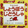 ◆◆◆カバーがありません。中古ですので多少の使用感がありますが、品質には十分に注意して販売しております。迅速・丁寧な発送を心がけております。【毎日発送】 商品状態 著者名 ピ−タ−・シス、中川ひろたか 出版社名 BL出版 発売日 1999年...