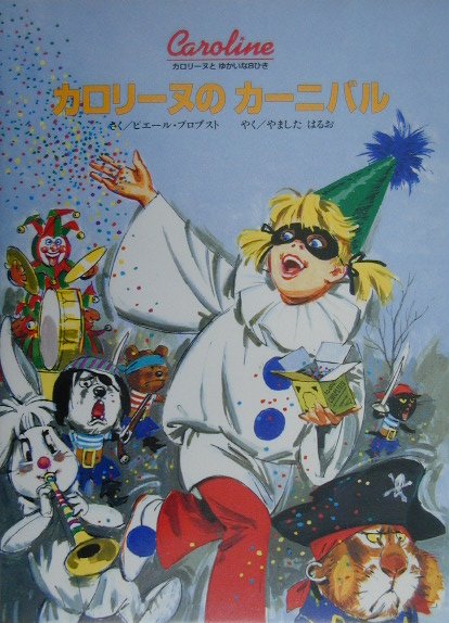 ◆◆◆おおむね良好な状態です。中古商品のため使用感等ある場合がございますが、品質には十分注意して発送いたします。 【毎日発送】 商品状態 著者名 ピエ−ル・プロブスト、山下明生 出版社名 BL出版 発売日 2000年04月01日 ISBN ...