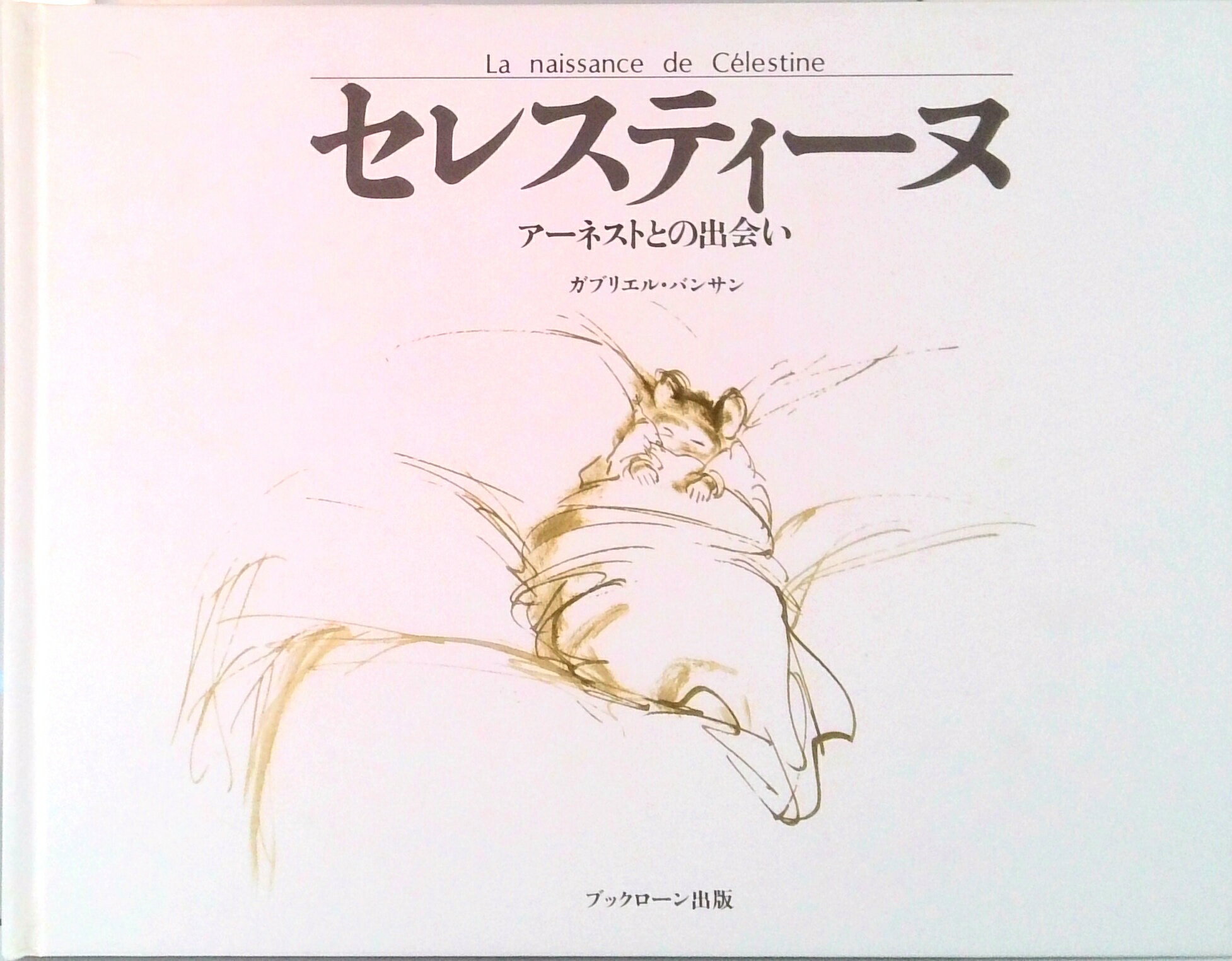 ◆◆◆おおむね良好な状態です。中古商品のため使用感等ある場合がございますが、品質には十分注意して発送いたします。 【毎日発送】 商品状態 著者名 ガブリエル・バンサン、森比左志 出版社名 BL出版 発売日 1988年4月1日 ISBN 97...