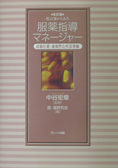 ◆◆◆小口に日焼けがあります。中古ですので多少の使用感がありますが、品質には十分に注意して販売しております。迅速・丁寧な発送を心がけております。【毎日発送】 商品状態 著者名 医・薬研究会、中谷矩章 出版社名 ブレ−ン出版 発売日 2003...