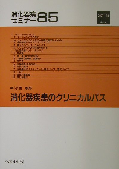 ◆◆◆おおむね良好な状態です。中古商品のため使用感等ある場合がございますが、品質には十分注意して発送いたします。 【毎日発送】 商品状態 著者名 著:小西 敏郎 出版社名 へるす出版 発売日 2001年12月20日 ISBN 9784892...