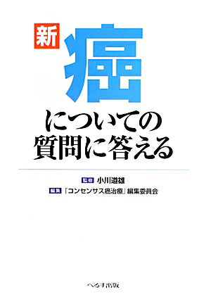 ◆◆◆おおむね良好な状態です。中古商品のため使用感等ある場合がございますが、品質には十分注意して発送いたします。 【毎日発送】 商品状態 著者名 『コンセンサス癌治療』編集委員会、小川道雄 出版社名 へるす出版 発売日 2013年07月15...