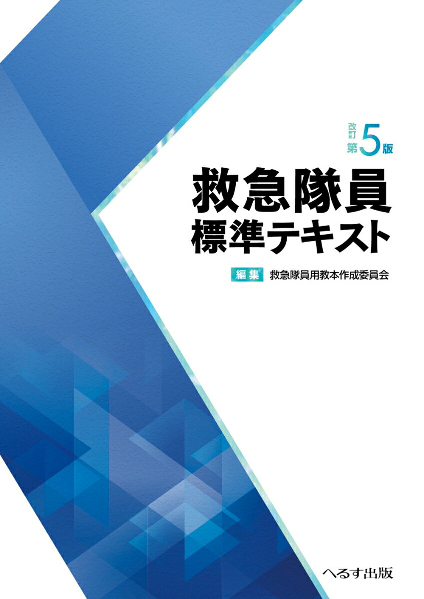 ◆◆◆おおむね良好な状態です。中古商品のため使用感等ある場合がございますが、品質には十分注意して発送いたします。 【毎日発送】 商品状態 著者名 救急隊員用教本作成委員会 出版社名 へるす出版 発売日 2018年12月20日 ISBN 97...