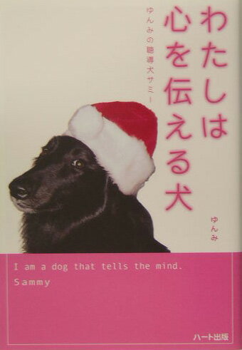 ◆◆◆非常にきれいな状態です。中古商品のため使用感等ある場合がございますが、品質には十分注意して発送いたします。 【毎日発送】 商品状態 著者名 ゆんみ 出版社名 ハ−ト出版 発売日 2005年04月 ISBN 9784892955105