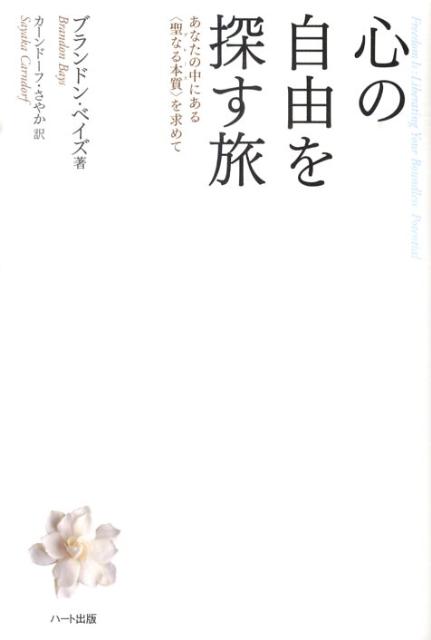 ◆◆◆非常にきれいな状態です。中古商品のため使用感等ある場合がございますが、品質には十分注意して発送いたします。 【毎日発送】 商品状態 著者名 ブランドン・ベイズ、サヤカ・カ−ンド−フ 出版社名 ハ−ト出版 発売日 2010年09月 IS...