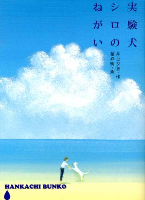 ◆◆◆おおむね良好な状態です。中古商品のため使用感等ある場合がございますが、品質には十分注意して発送いたします。 【毎日発送】 商品状態 著者名 井上夕香、葉祥明 出版社名 ハ−ト出版 発売日 2012年08月 ISBN 978489295...