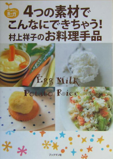 ◆◆◆おおむね良好な状態です。中古商品のため使用感等ある場合がございますが、品質には十分注意して発送いたします。 【毎日発送】 商品状態 著者名 村上祥子 出版社名 ブックマン社 発売日 2004年01月 ISBN 9784893085443