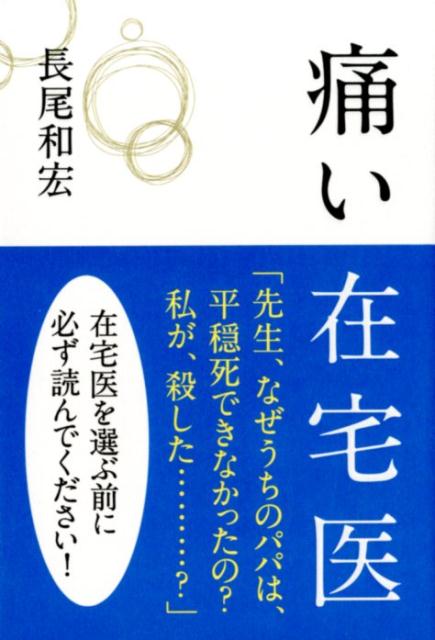 ◆◆◆おおむね良好な状態です。中古商品のため使用感等ある場合がございますが、品質には十分注意して発送いたします。 【毎日発送】 商品状態 著者名 長尾和宏 出版社名 ブックマン社 発売日 2017年12月26日 ISBN 978489308...