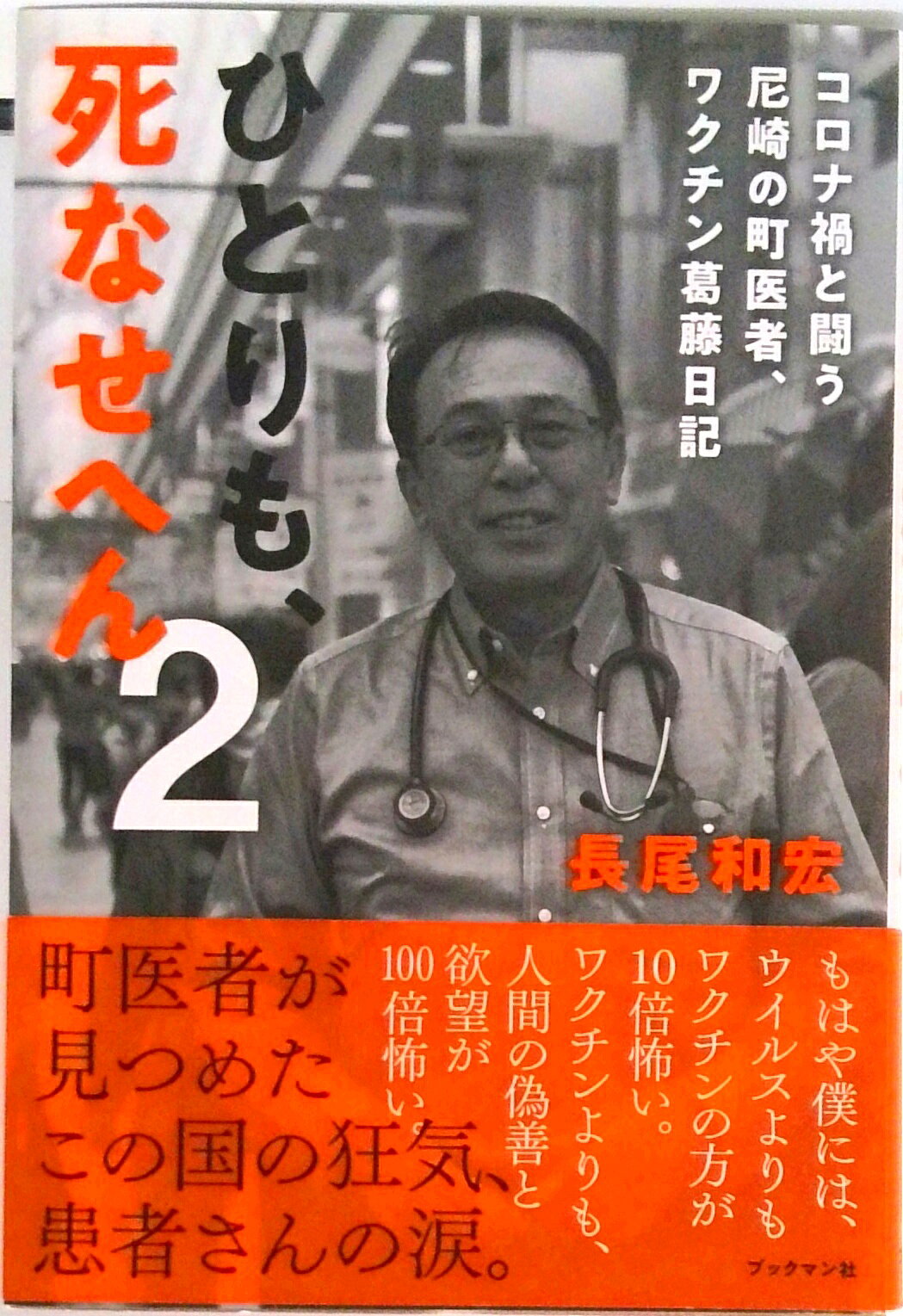 ◆◆◆おおむね良好な状態です。中古商品のため使用感等ある場合がございますが、品質には十分注意して発送いたします。 【毎日発送】 商品状態 著者名 長尾和宏 出版社名 ブックマン社 発売日 2022年6月30日 ISBN 9784893089489