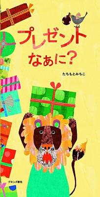 ◆◆◆カバーに破れがあります。中古ですので多少の使用感がありますが、品質には十分に注意して販売しております。迅速・丁寧な発送を心がけております。【毎日発送】 商品状態 著者名 たちもとみちこ 出版社名 ブロンズ新社 発売日 2007年09月...