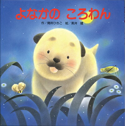 ◆◆◆カバーに使用感があります。中古ですので多少の使用感がありますが、品質には十分に注意して販売しております。迅速・丁寧な発送を心がけております。【毎日発送】 商品状態 著者名 間所ひさこ、黒井健 出版社名 ひさかたチャイルド 発売日 19...