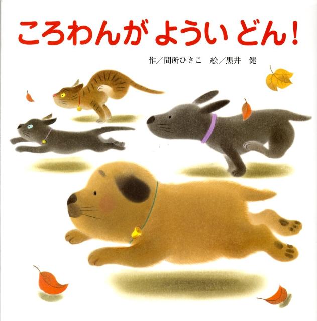 ◆◆◆カバーがありません。中古ですので多少の使用感がありますが、品質には十分に注意して販売しております。迅速・丁寧な発送を心がけております。【毎日発送】 商品状態 著者名 間所ひさこ、黒井健 出版社名 ひさかたチャイルド 発売日 2008年...