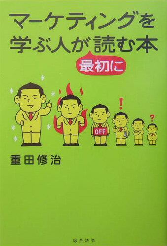 ◆◆◆おおむね良好な状態です。中古商品のため使用感等ある場合がございますが、品質には十分注意して発送いたします。 【毎日発送】 商品状態 著者名 重田修治 出版社名 総合法令出版 発売日 2004年04月 ISBN 9784893468383