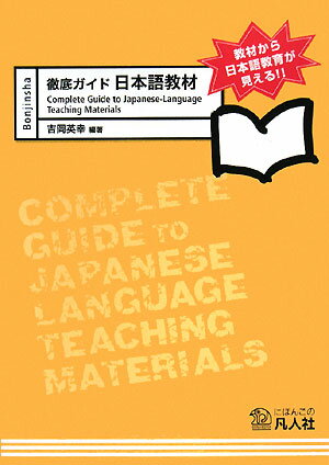 ◆◆◆おおむね良好な状態です。中古商品のため使用感等ある場合がございますが、品質には十分注意して発送いたします。 【毎日発送】 商品状態 著者名 吉岡英幸 出版社名 凡人社 発売日 2008年10月15日 ISBN 9784893586841