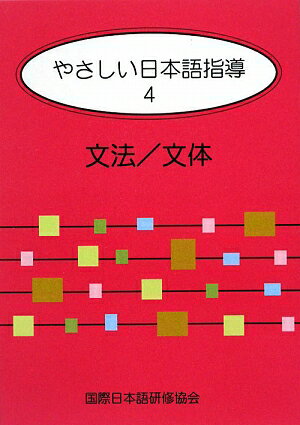 ◆◆◆書き込みがあります。中古ですので多少の使用感がありますが、品質には十分に注意して販売しております。迅速・丁寧な発送を心がけております。【毎日発送】 商品状態 著者名 著:奥澤 美佐,監修:国際日本語研修協会 出版社名 ア−クアカデミ−...