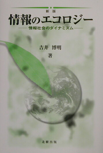 ◆◆◆非常にきれいな状態です。中古商品のため使用感等ある場合がございますが、品質には十分注意して発送いたします。 【毎日発送】 商品状態 著者名 吉井博明 出版社名 北樹出版 発売日 2002年06月 ISBN 9784893848673